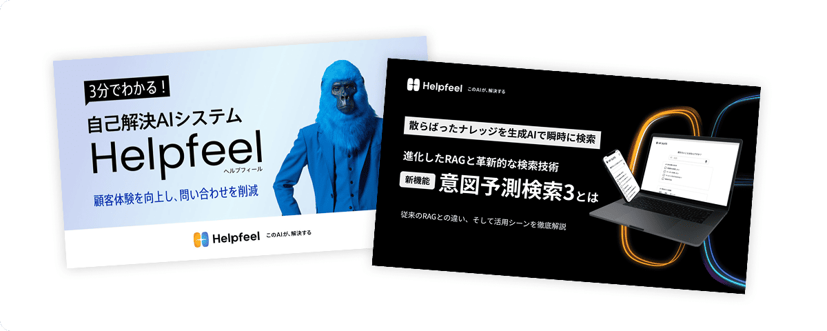 Helpfeel AI - 検索型AI-FAQシステムHelpfeel（ヘルプフィール）